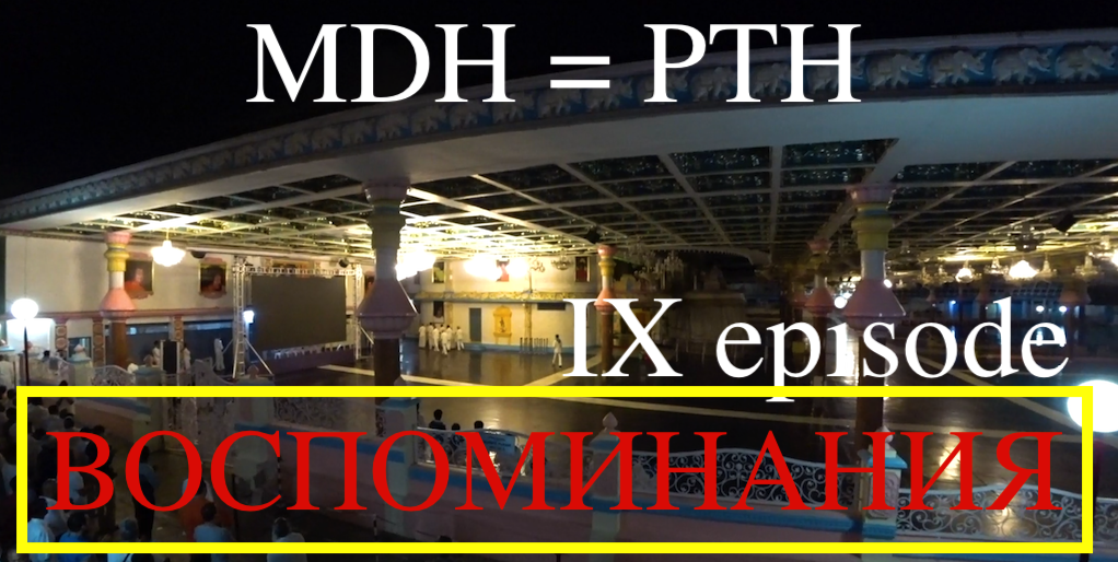 МУДДЕНАХАЛЛИ/ ЭПИЗОД IX / ЕДУ В ПУТТАПАРТИ / ВОСПОМИНАНИЯ /