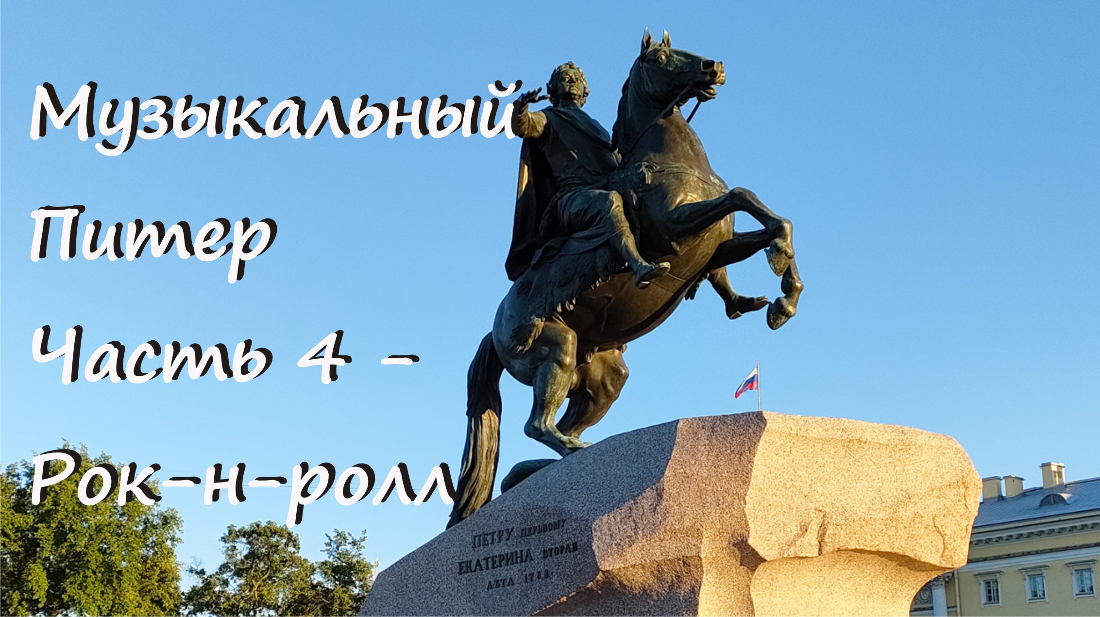 Музыкальный Питер. Часть 4 – Рок-н-ролл. Элвис Пресли Чайф Браво. 
Musical Peter Part 4 – Rock-n-Rol