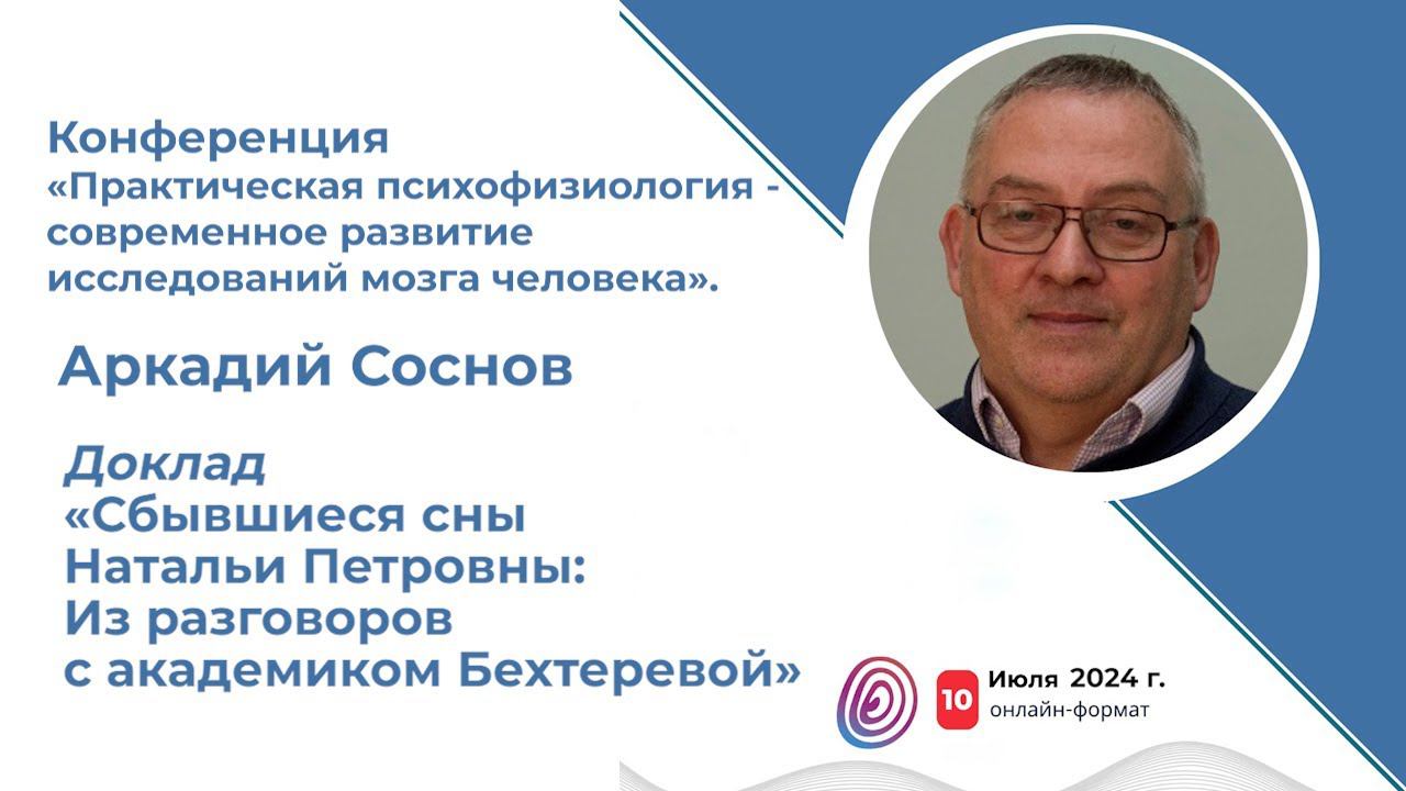 Аркадий Соснов. «Сбывшиеся сны Натальи Петровны: Из разговоров с академиком Бехтеревой»