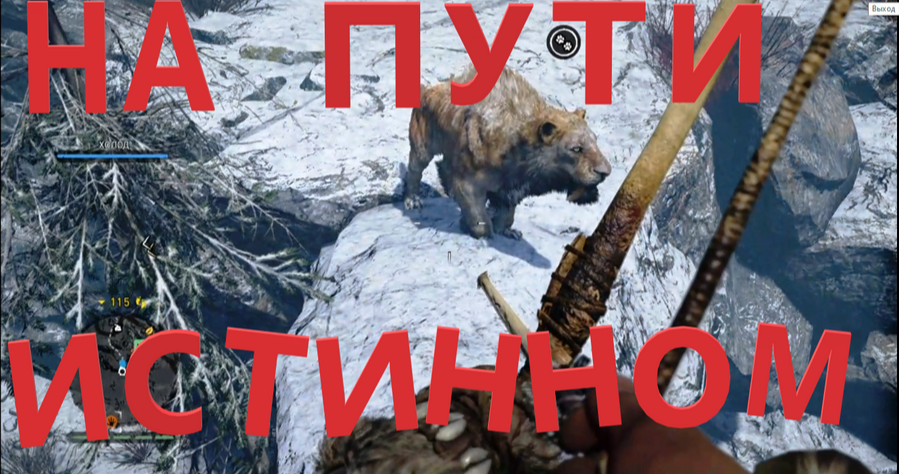 FarCry Primal #16  На пути истинном