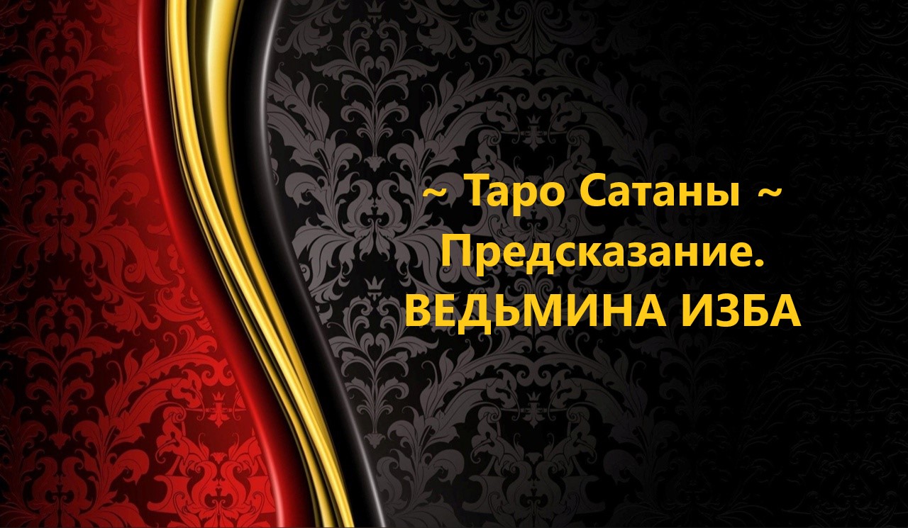 ТАРО САТАНЫ..ПРЕДСКАЗАНИЕ..АВТОР: ИНГА ХОСРОЕВА