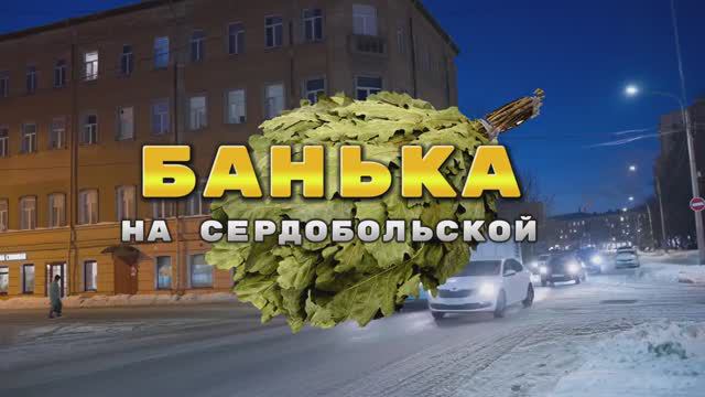 Съемка видеоролика для банного комплекса