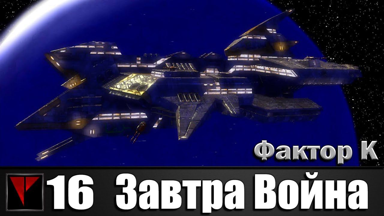 Завтра Война: Фактор К #16 - Последний оплот