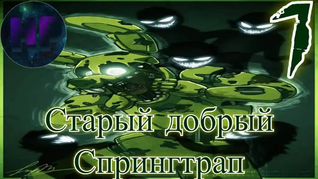 1 - Мистер Фиолетыч=) - Прохождение Five Nights at Freddy's 3 - 1-3 ночь