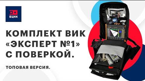 ✅ КОМПЛЕКТ ВИК "ЭКСПЕРТ №1" с поверкой.🔥УДОБНЫЙ РЮКЗАК.