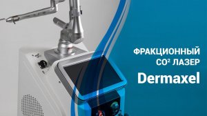 Фракционный лазер DermaXel