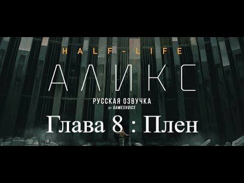 Half-Life: Alyx Прохождение игры на Русском : глава 8: «Плен