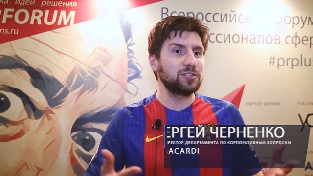 Интервью. Сергей Черненко BACARDI. PR+ Forum
