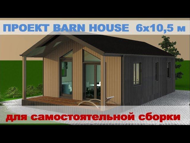 Проект Барнхаус 6х10,5м. Для самостоятельной сборки