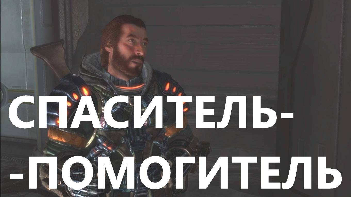 Lost Planet 3 #15  Спаситель-помогитель