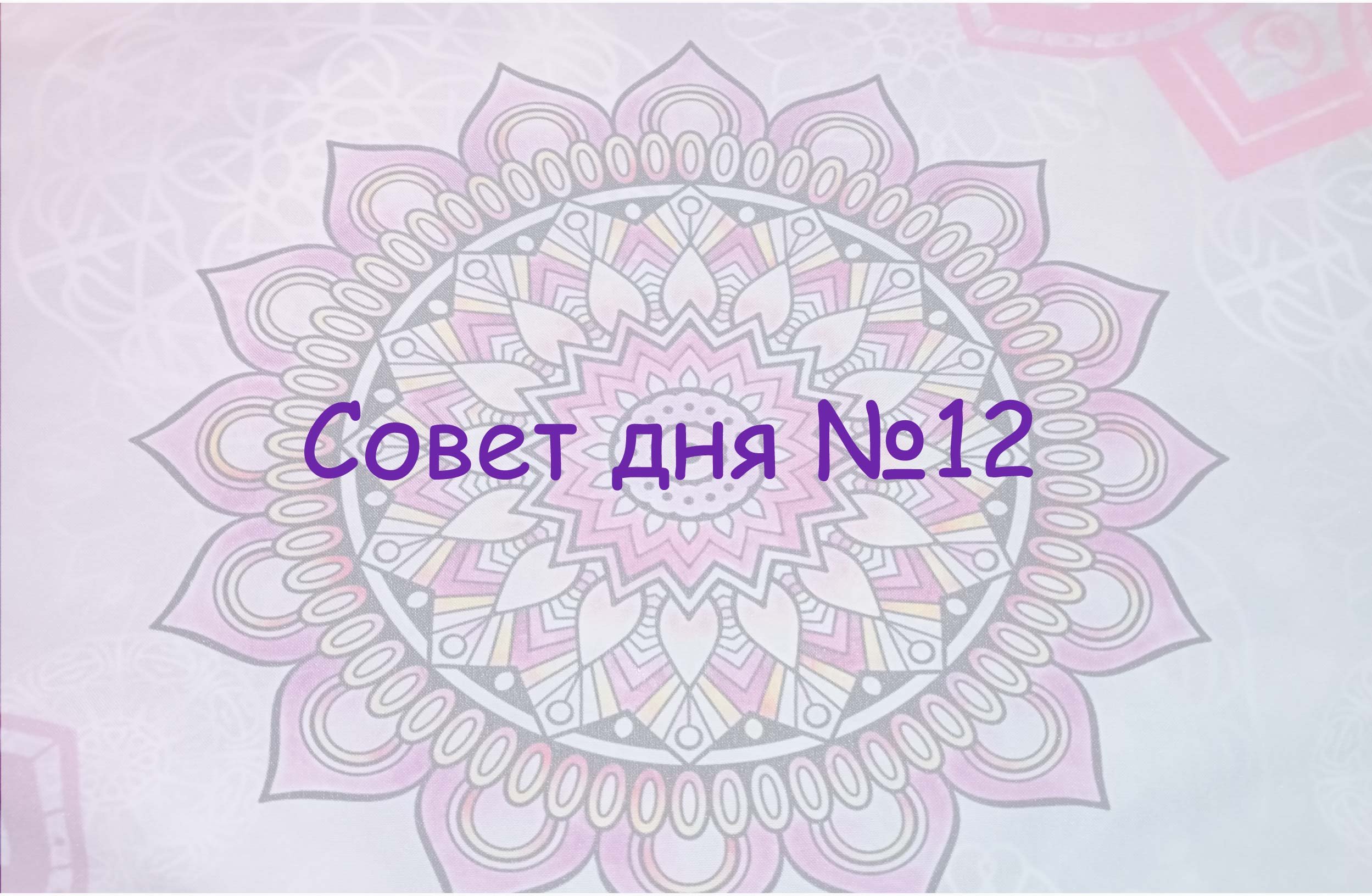 Совет дня. №12.