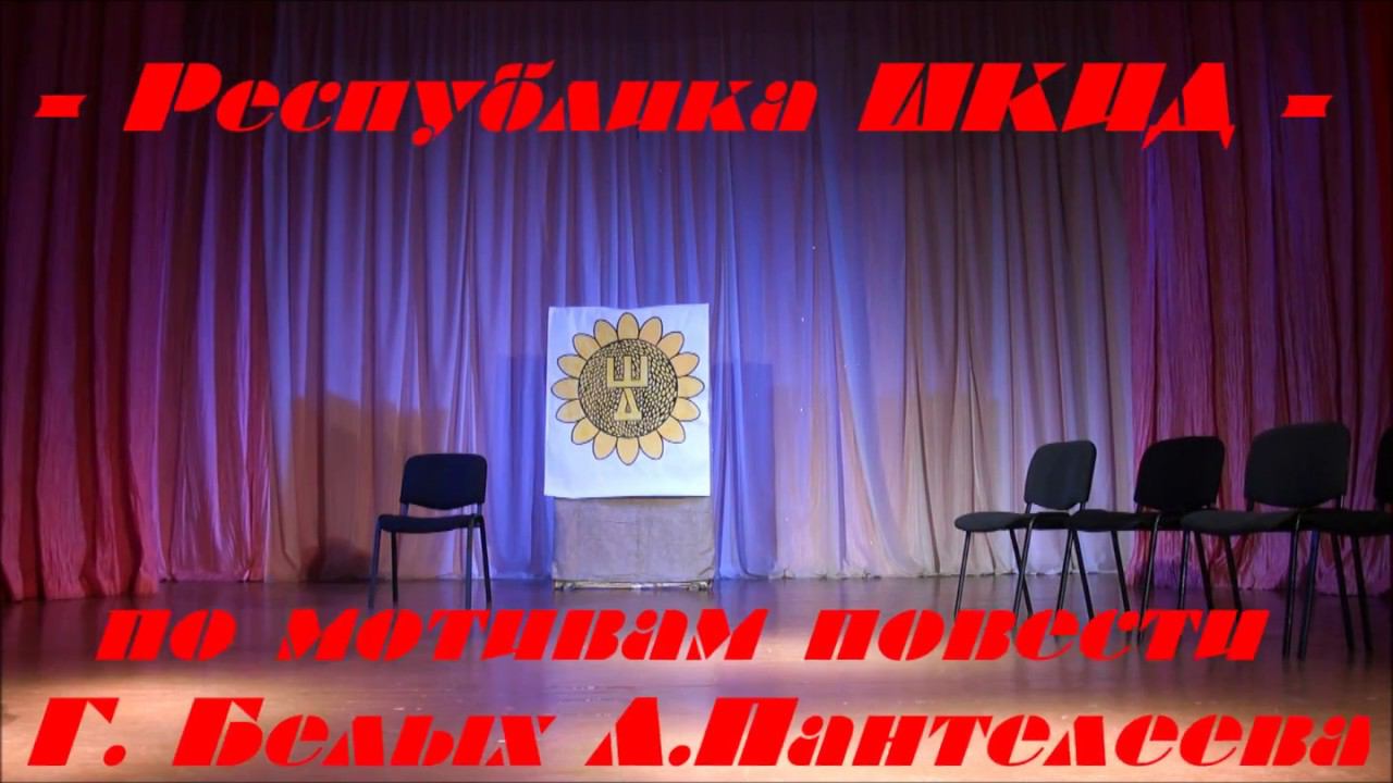 ''Республика ШКИД''  VI Сорумский театральный фестиваль