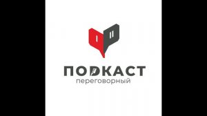 Переговорный подкаст №70 – Игорь Родченко