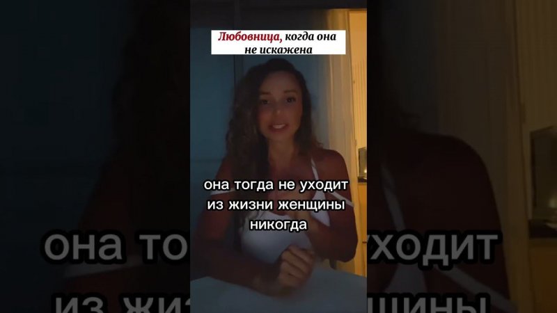 Любовница, когда она не искажена