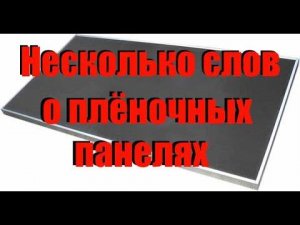 Несколько слов о плёночных панелях...
