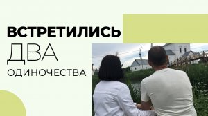 Встретились два одиночества