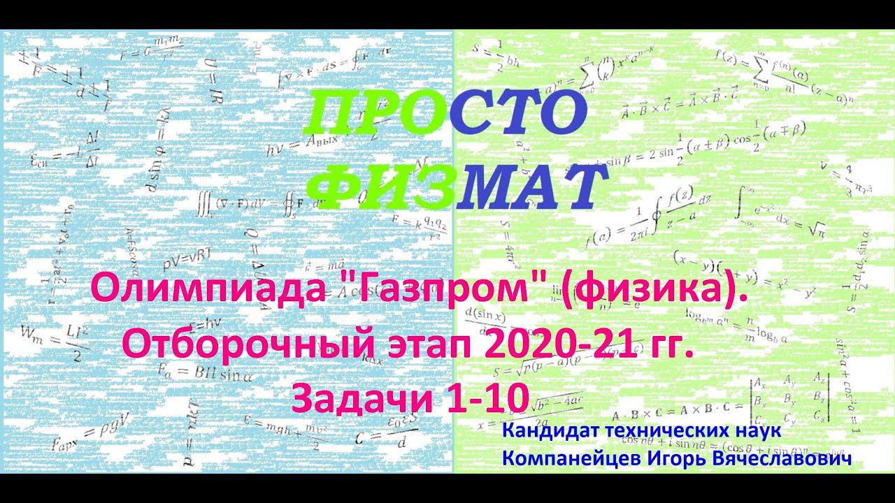 Олимпиада "Газпром" (физика), отборочный этап 1 2020-21 гг. Часть 1 (задачи 1-10).