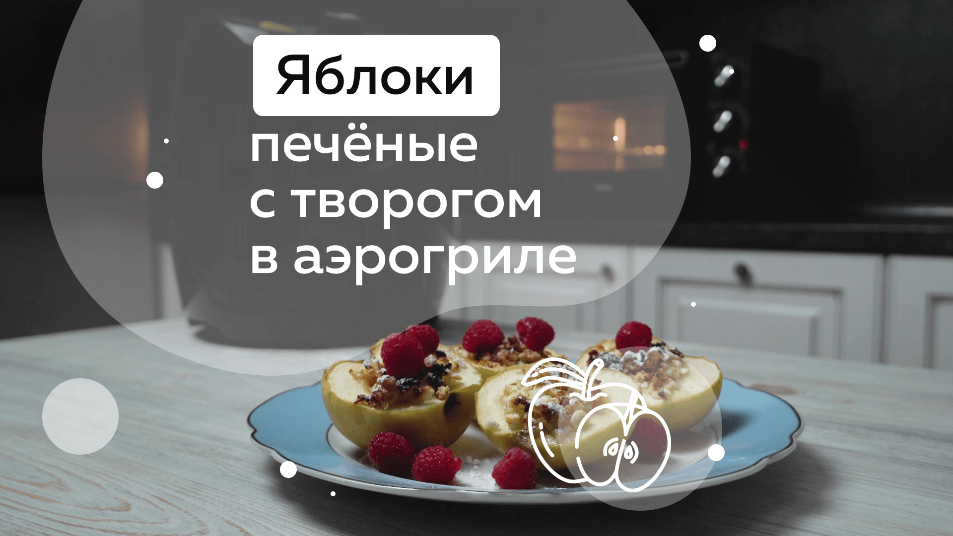 Яблоки печеные.mp4