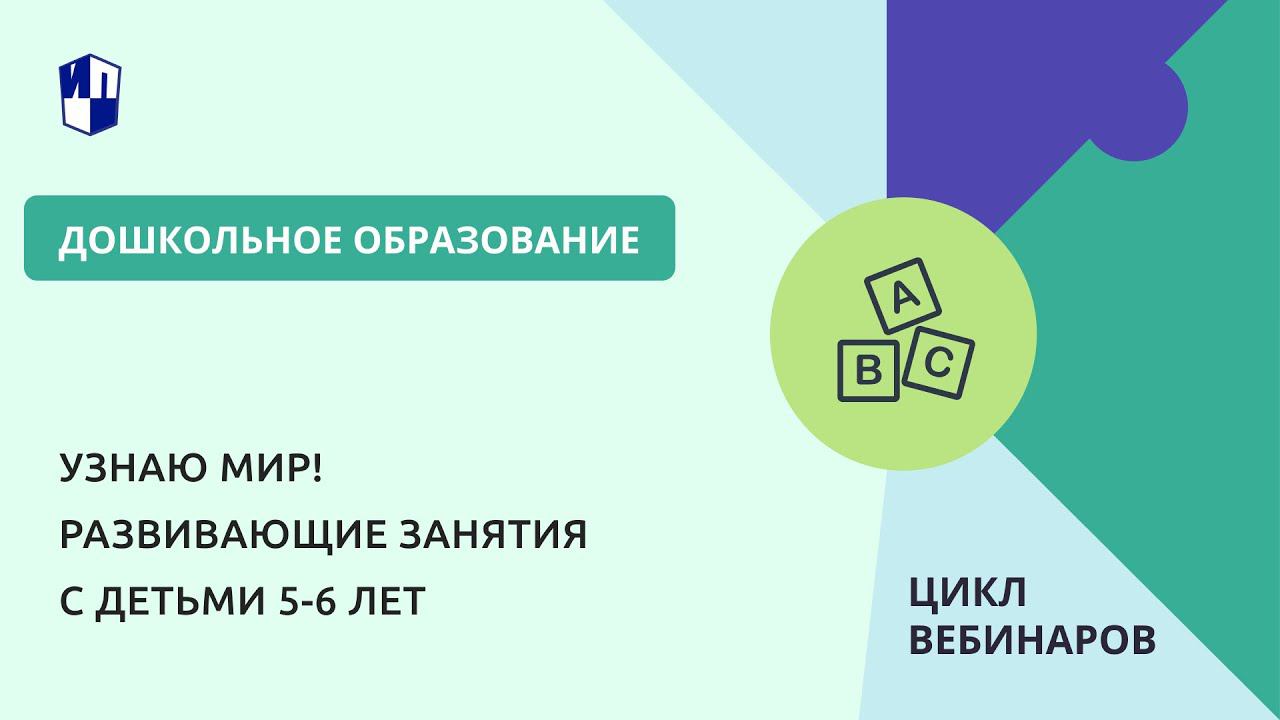 Узнаю мир! Развивающие занятия с детьми 5-6 лет