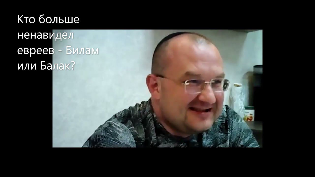 Кто больше ненавидел евреев - Билам или Балак? Недельная глава Балак