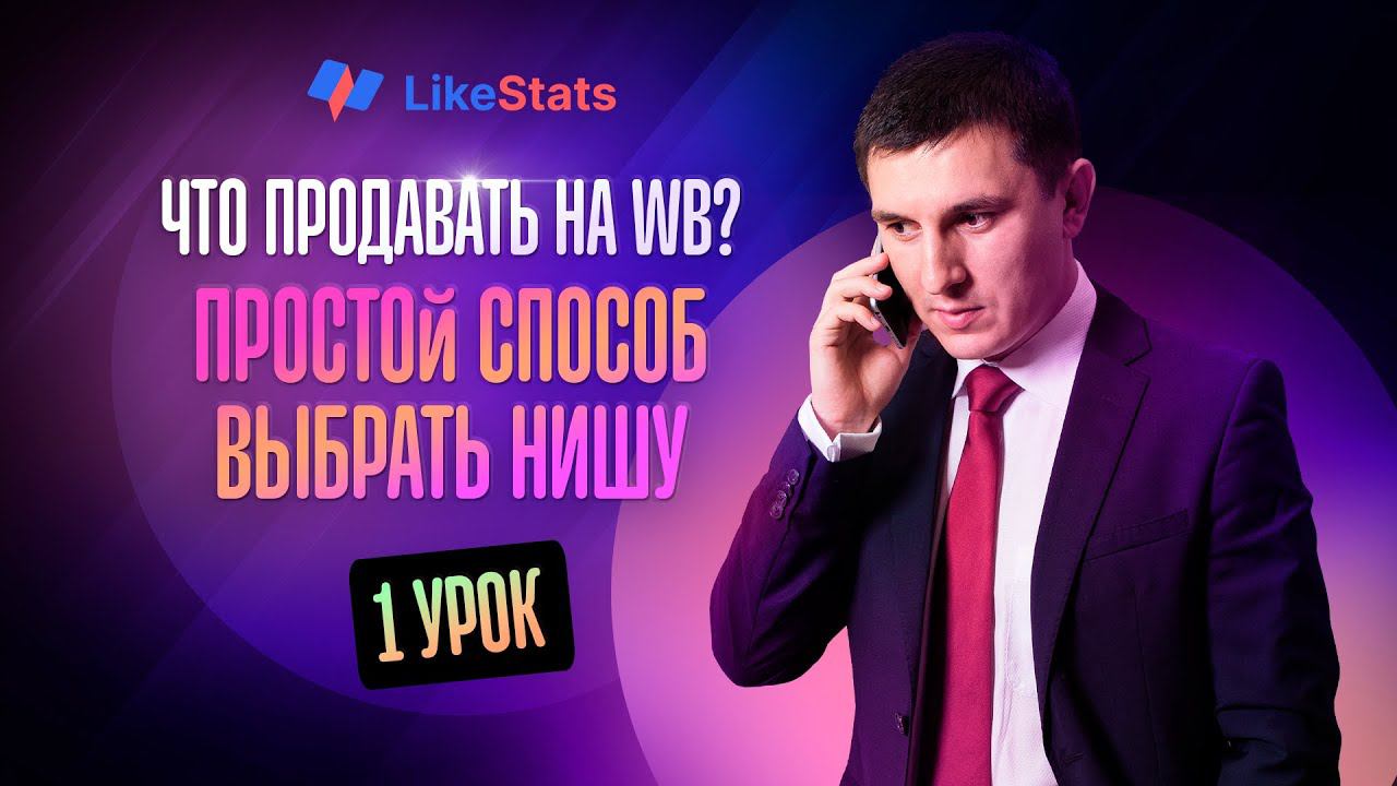 Как выбрать нишу на Вайлдберриз. Простой и легкий способ определиться с товаром для новичка