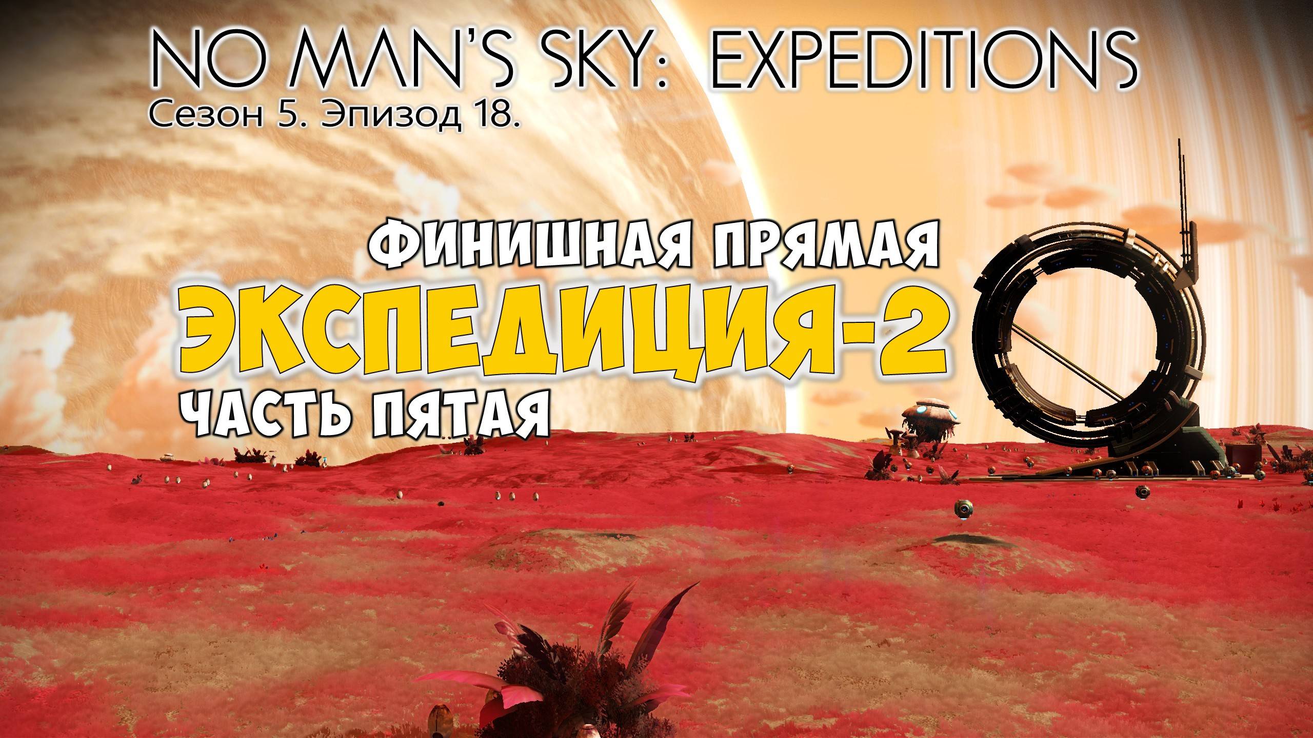 No Man's Sky: Expeditions. Сезон 5. Эпизод 18. Экспедиция-2. Часть №5. Прохождение.