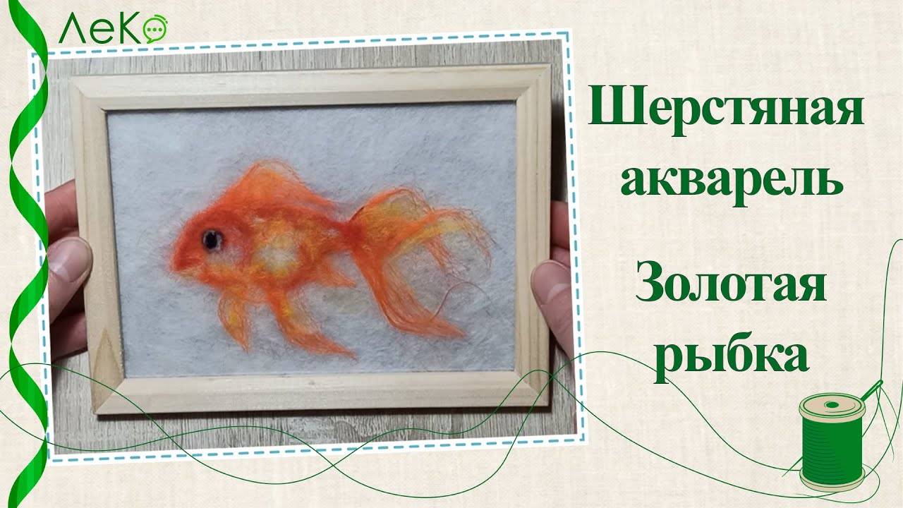 Набор для валяния, рисование шерстью, шерстяная акварель "Золотая рыбка" 10*15 см
