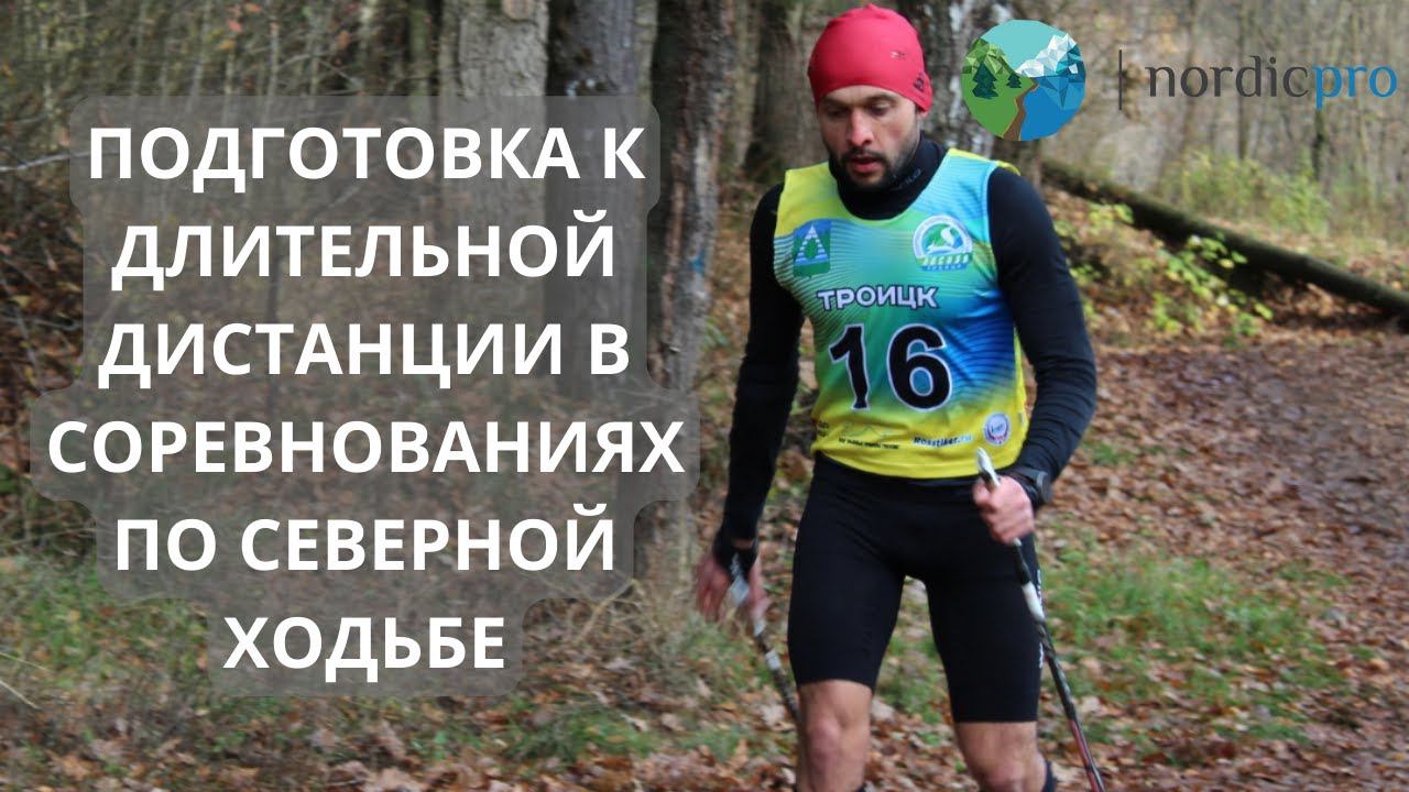 Подготовка к длительной дистанции в соревнованиях по северной ходьбе