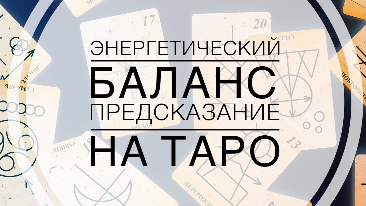 Энергетический баланс. Предсказание на таро