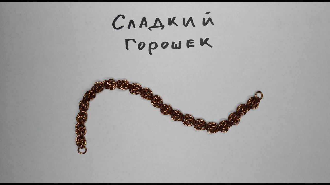 Кольчужное плетение Сладкий горошек. Браслет или цепочка из проволоки своими руками.