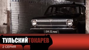 Тульский Токарев | 2 Серия