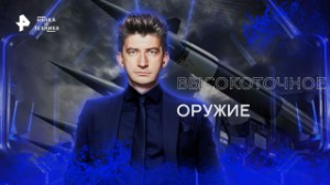 Высокоточное оружие — Наука и техника (19.02.2023)