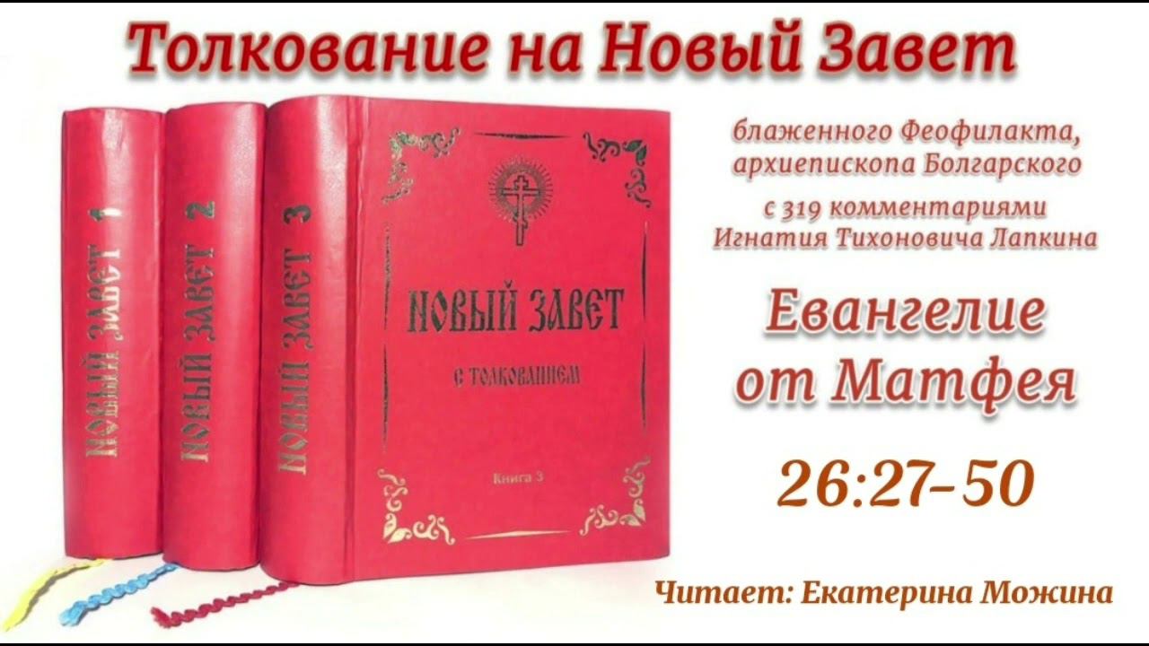 Толкование блаженного Феофилакта архиепископа Болгарского на Евангелие от Матфея. 26:27-50.