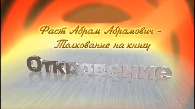 18.Толкование на Книгу Откровение 8. 10 - 13  Абрам Фаст. Беседа 18