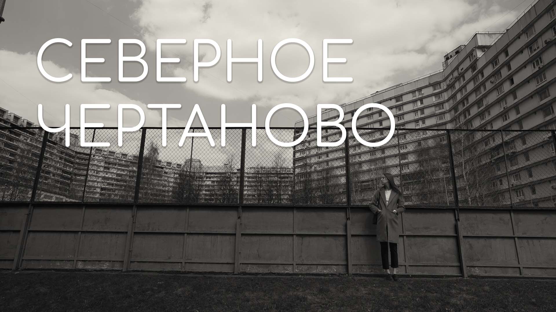 СЕВЕРНОЕ ЧЕРТАНОВО — экспериментальный район советской Москвы