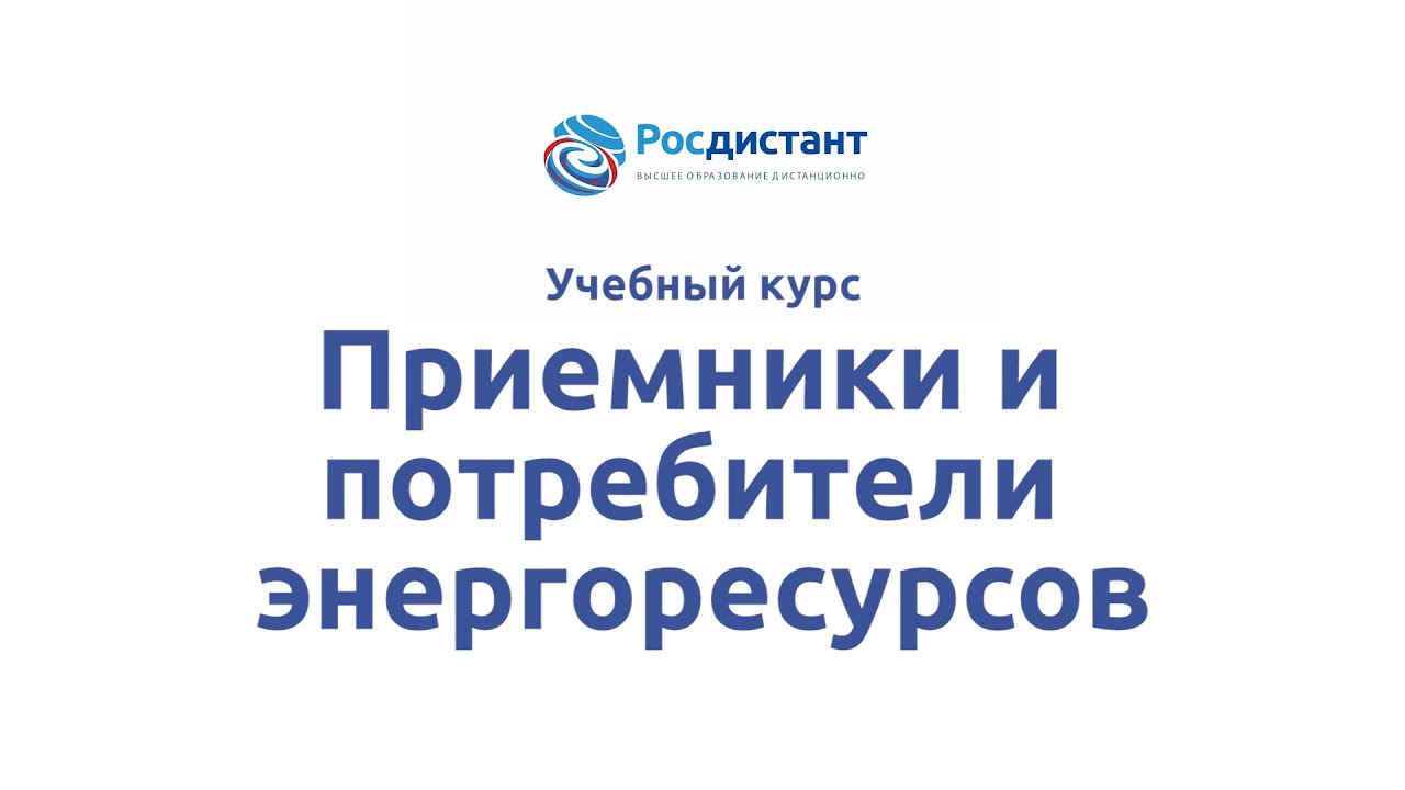 Приемники и потребители энергоресурсов