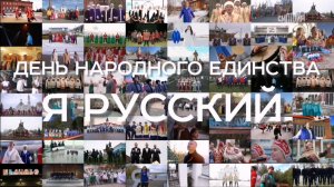 Песня "Я - русский!" в исполнении творческих коллективов регионов нашей большой страны