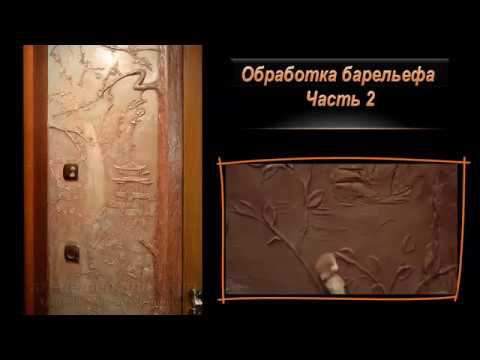 Лессировка. Обработка барельефа  часть 2