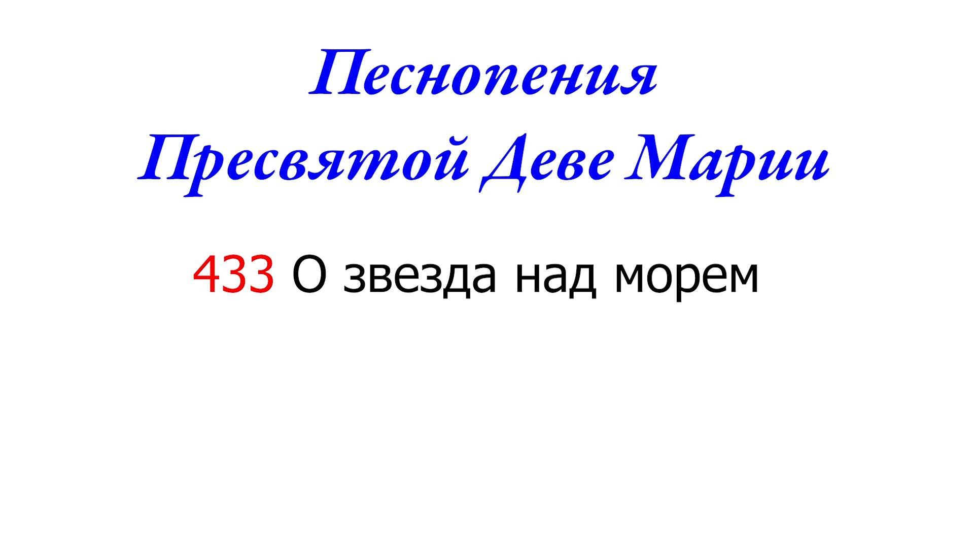 433 О звезда над морем
