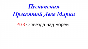 433 О звезда над морем