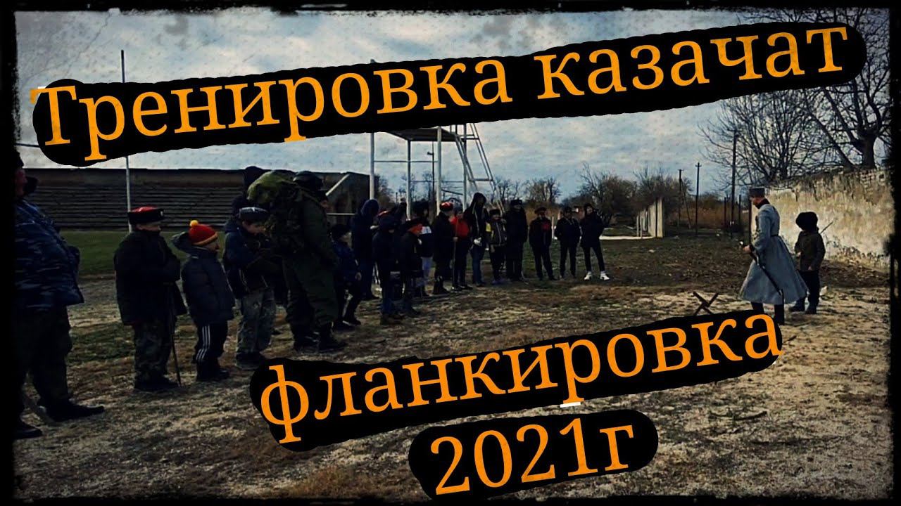Тренировка казачат Ст.Старонижестиблиевская Школа Корогод фланкировка шашка фехтование