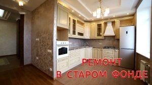 Современный ремонт квартиры в СПб под ключ. Старый фонд (сталинка)