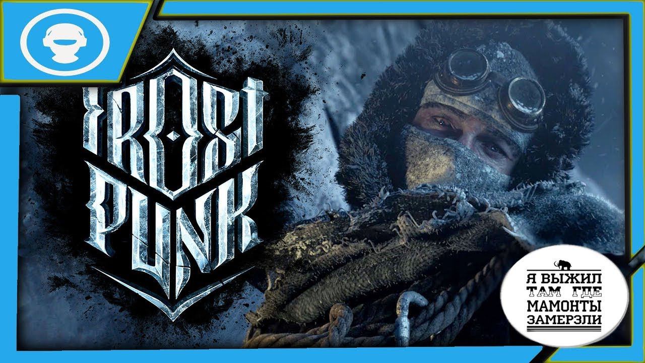 Frostpunk ➤ ХОЛОДНЫЕ НОВЕЛЛЫ ➤ПРОХОЖДЕНИЕ ИГРЫ | 2 серия