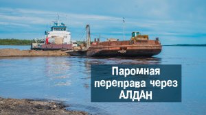 Паромная переправа через огромную реку в Якутии