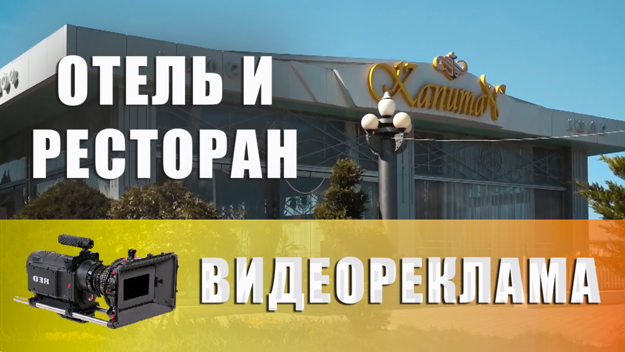 Видеореклама - Отель «Капитан» Анапа