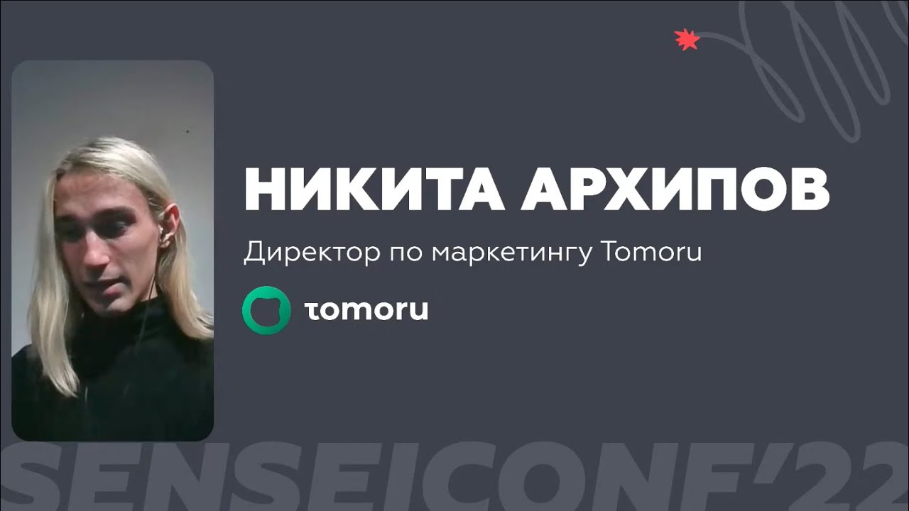 Никита Архипов, директор по маркетингу Tomoru на SenseiConf 3/11/22