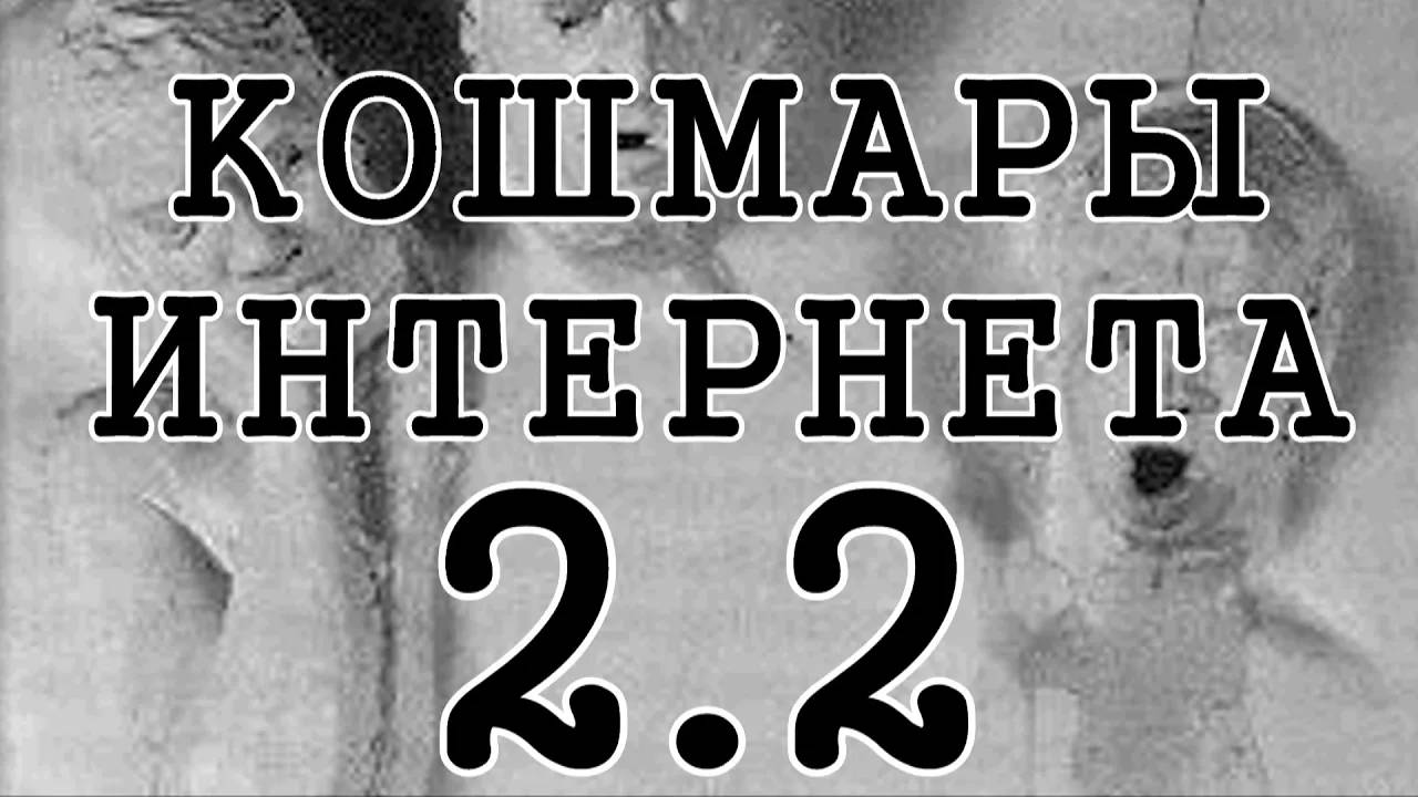 Кошмары Интернета 2 Часть 2  | перезалив FlynnFlyTaggart