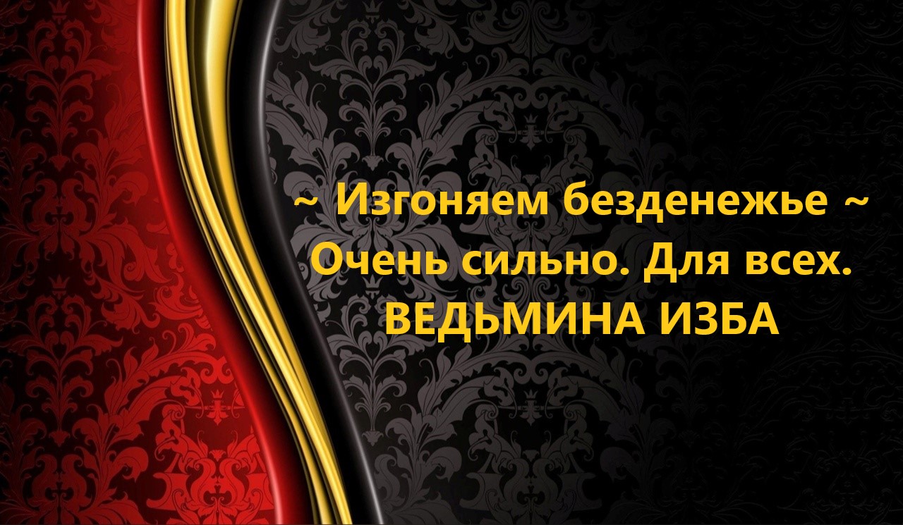 ИЗГОНЯЕМ БЕЗДЕНЕЖЬЕ..ОЧЕНЬ СИЛЬНО..ДЛЯ ВСЕХ…АВТОР: ИНГА ХОСРОЕВА