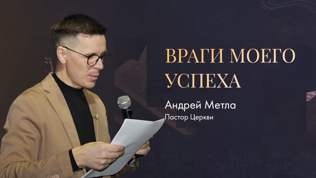 Андрей Метла - Враги моего успеха.mp4