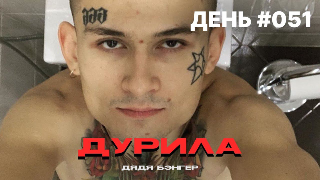100 ДИССОВ НА МОРГЕНШТЕРНА (ДЕНЬ 51)